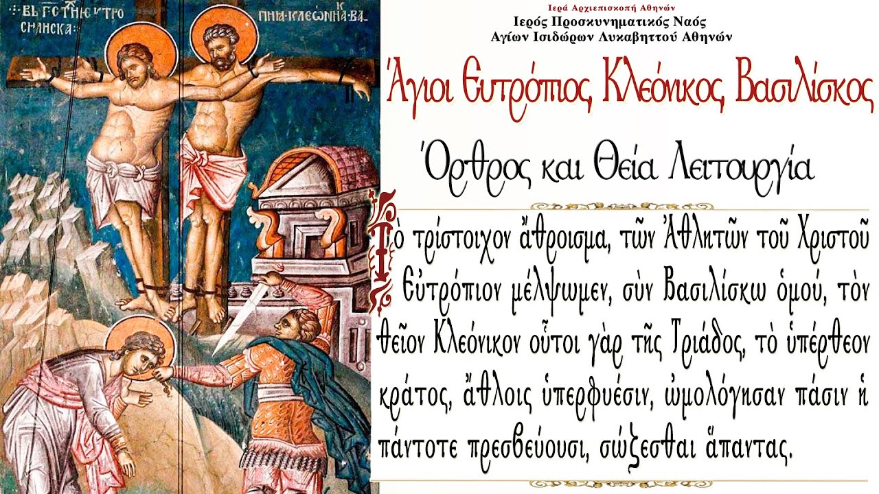 3/03/2021 : Άγιοι Ευτρόπιος, Κλεόνικος και Βασιλίσκος | Όρθρος & Θεία ...