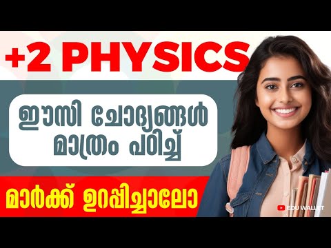 Plustwo Physics Easy Questions🔥 | Physics Public Exam 2 Mark Question 🔥| Physics Public Exam ...