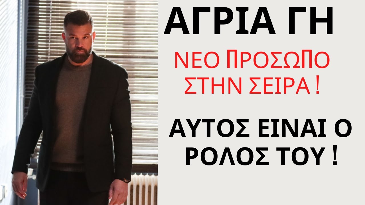 ΑΓΡΙΑ ΓΗ : ΝΕΟ ΠΡΟΣΩΠΟ ΣΤΗΝ ΣΕΙΡΑ ! ΑΥΤΟΣ ΕΙΝΑΙ Ο ΡΟΛΟΣ ΤΟΥ ! - YouTube