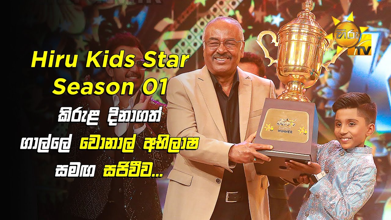 Hiru Kids Star - Season 01 කිරුළ දිනාගත් ගාල්ලේ වොනාල් අභිලාෂ සමඟ ...