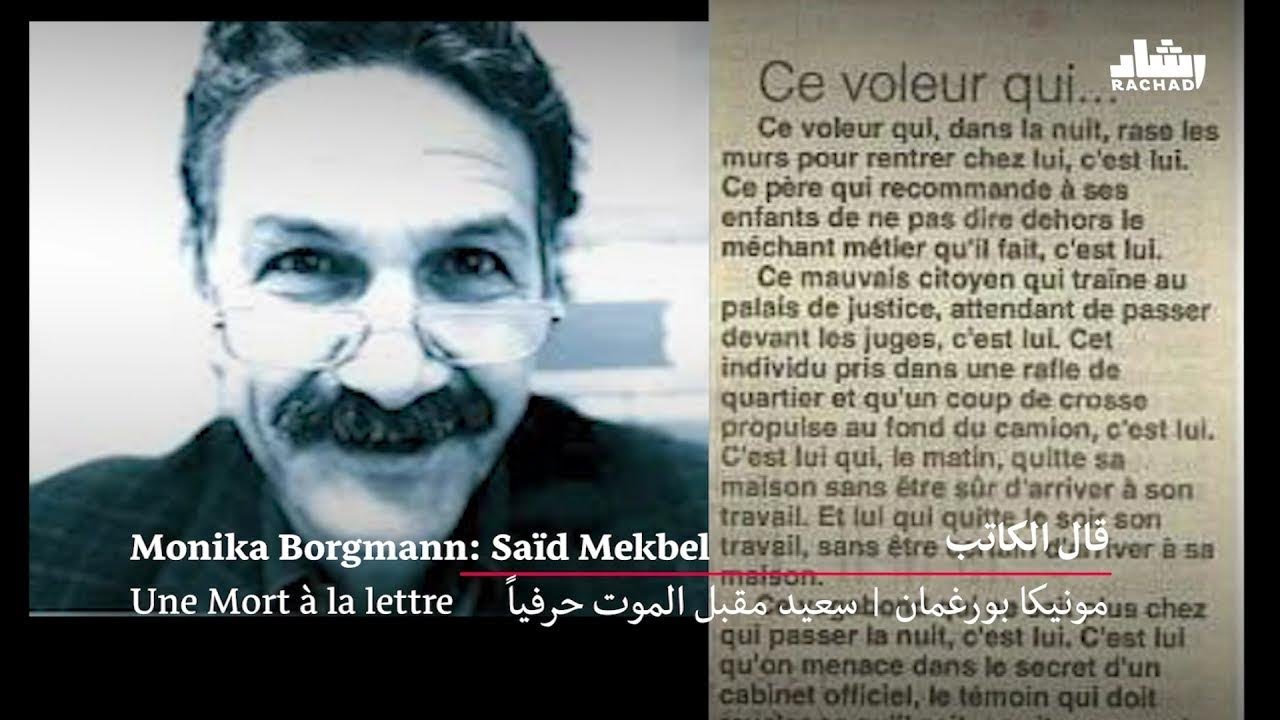 قال الكاتب مونيكا بورغمان: سعيد مقبل ؛ الموت حرفياً Saïd Mekbel: une ...