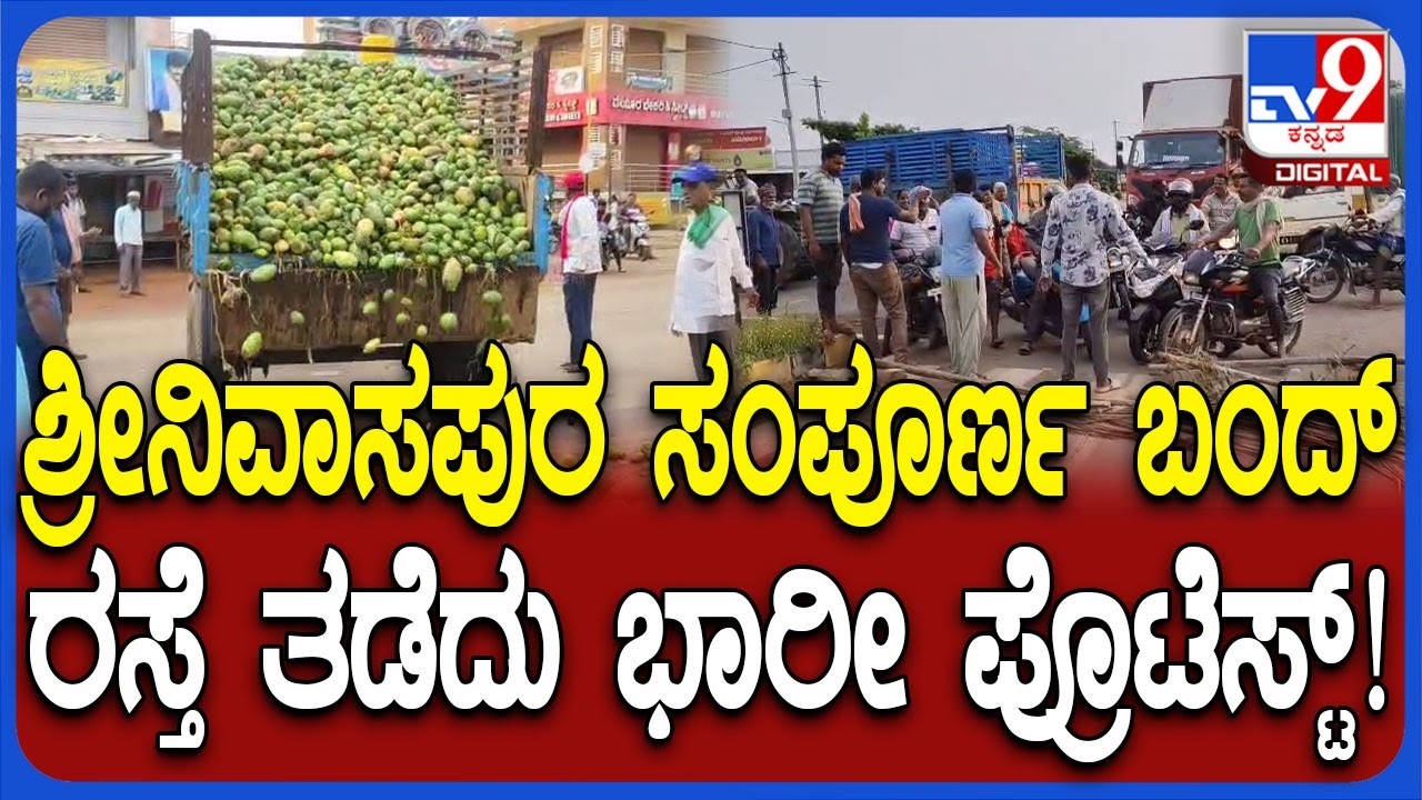 Srinivaspur Bandh: ಮಾವು ಬೆಳೆಗೆ ಬೆಂಬಲ ಬೆಲೆ ಘೋಷಣೆಗೆ ಆಗ್ರಹ.. ಶ್ರೀನಿವಾಸಪುರ ...