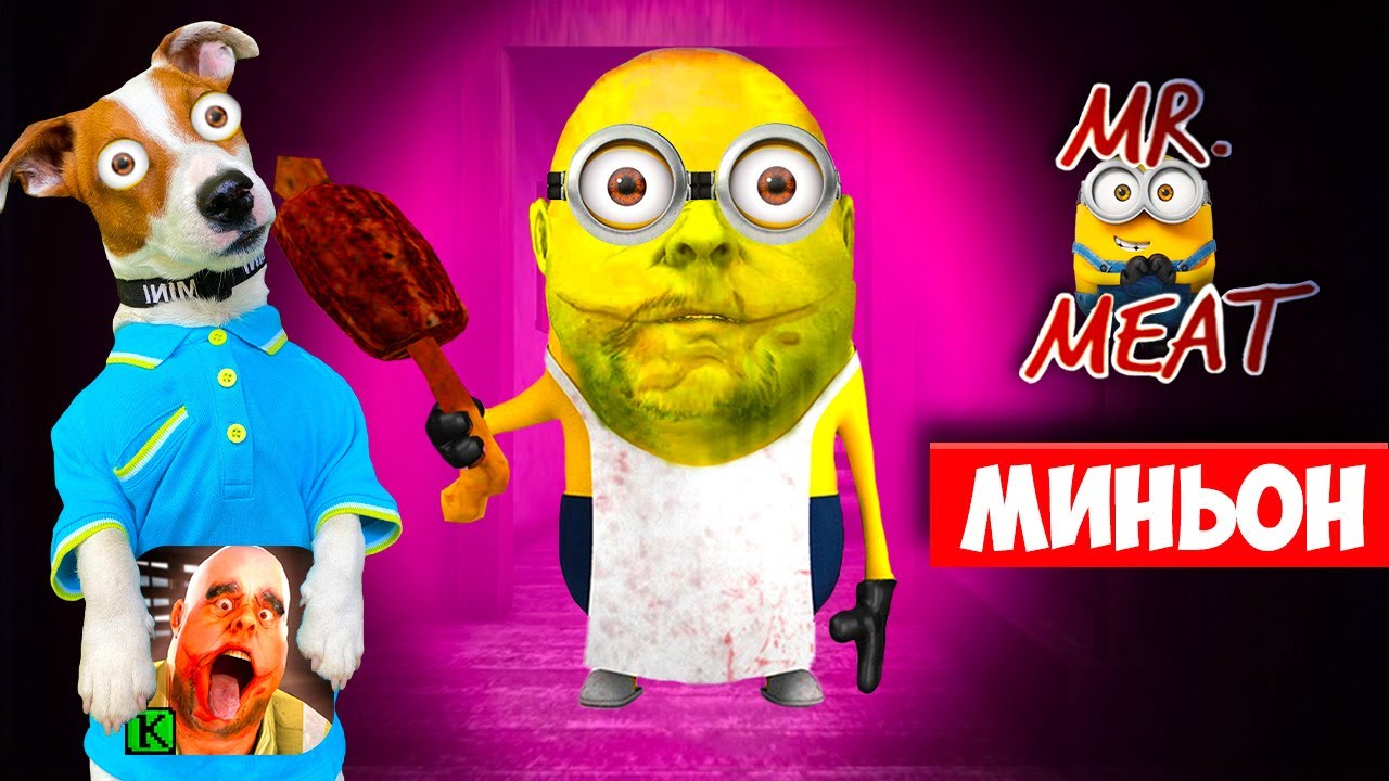 Мясник это Миньон 🍌 Mr. Meat is Minion 🍌Полное прохождение - YouTube