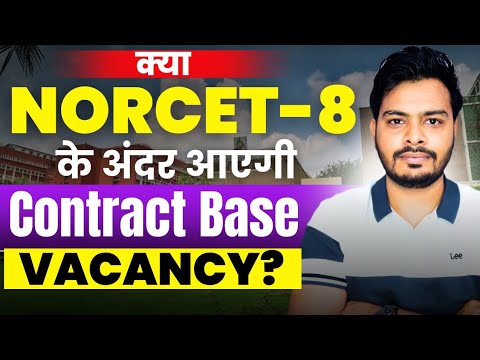 क्या Norcet- 8 के अंदर Contract Base के ऊपर Vacancy आएगी? #norcet8 # ...