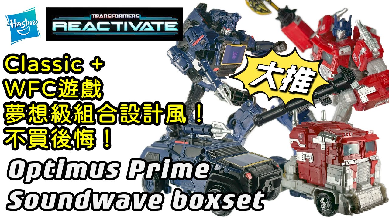 變形金剛：重啓｜重回二十年前的驚喜，有遊戲商加持係唔同啲！｜Transformers Reactive Optimus Prime ...
