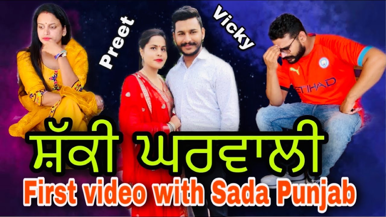 ਸ਼ੱਕੀ ਘਰਵਾਲੀ Shaki Gharwali, Sada Punjab •Vicky-Preet• New punjabi ...