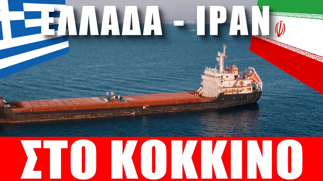 ΕΛΛΑΔΑ - ΙΡΑΝ | Στο "κόκκινο" οι σχέσεις των δύο χωρών - (30.5.2022 ...