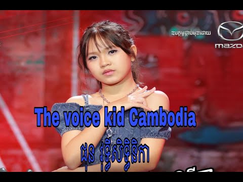 The voice kid Cambodia បទ Twerk | ផុន វុទ្ធិសិទ្ធីនិកា