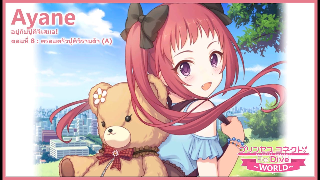 Princess Connect! Re:Dive Story - เนื้อเรื่องตัวละคร อายาเนะ (Ayane ...