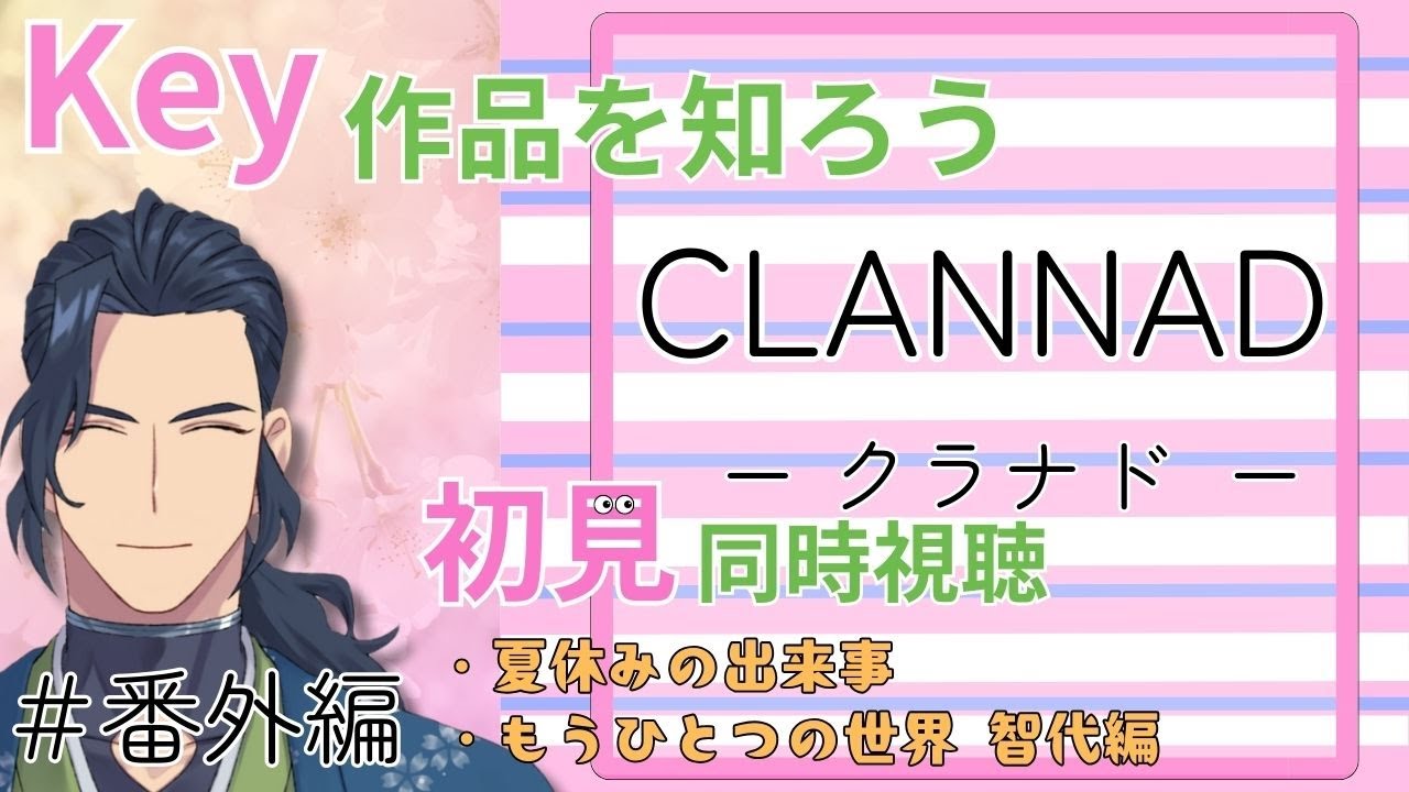 Key作品を知ろう！【CLANNADークラナドー】同時視聴配信！！・夏休みの出来事・もう一つの世界 智代編 #CLANNAD #Key作品 ...