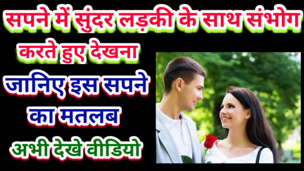 Sapne Mein Sundar Ladki Ke Sath Sambhog Karte Hue Dekhna, सपने में ...