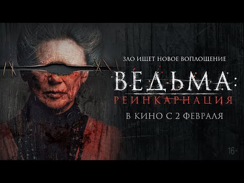 Ведьма. Реинкарнация - Русский трейлер
