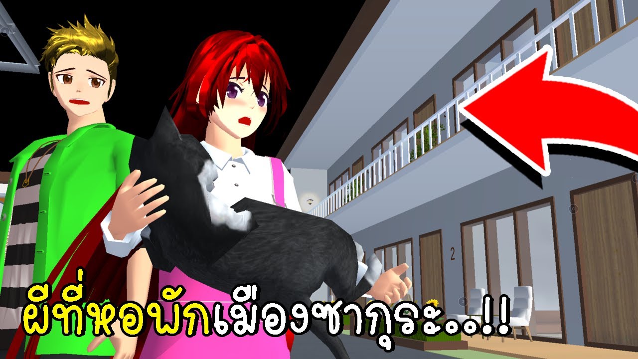 ผีที่หอพักเมืองซากุระ Ghost Dormitory in SAKURA School Simulator - YouTube