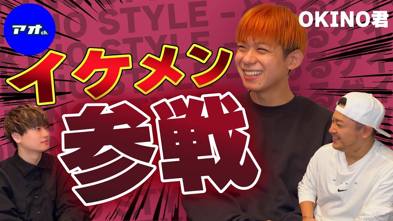 【初コラボ】OKINO STYLEとゲイの日常について話してみた - YouTube