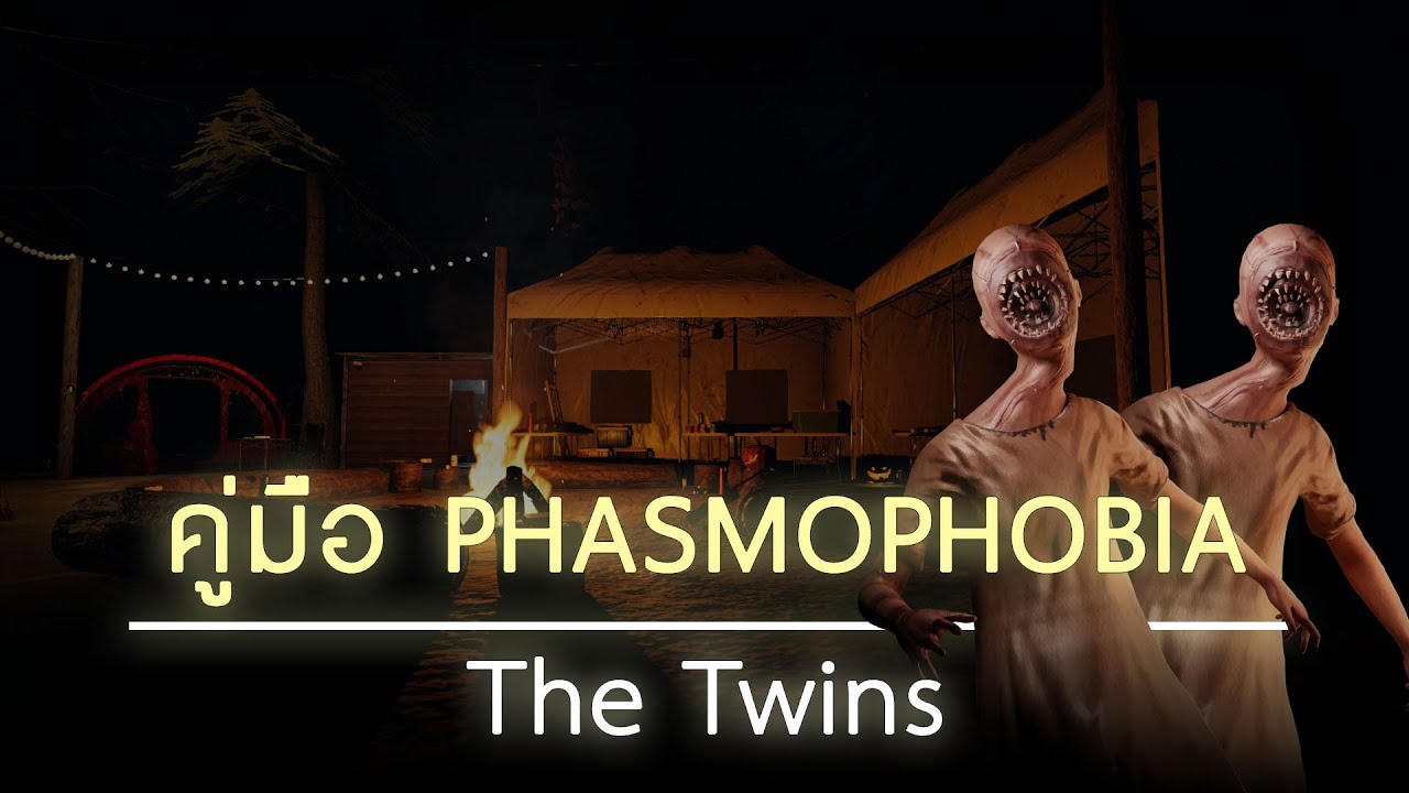 คู่มือ Phasmophobia | The Twins - YouTube