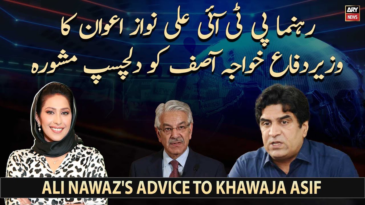 PTI leader Ali Nawaz Awan's advice to Khawaja Asif - YouTube
