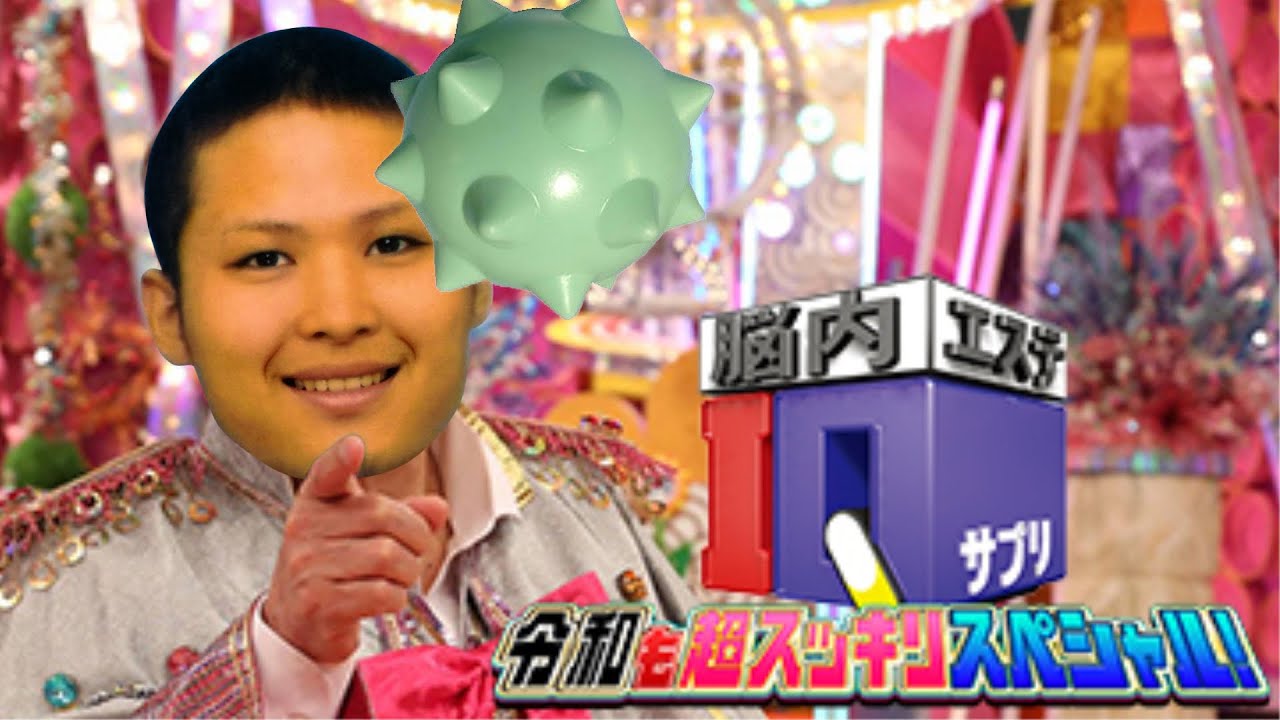 6】IQサプリでオーバードーズしよう！！【脳内エステ IQサプリDS2 -スッキリキング決定戦-】#クイズ #謎解き - YouTube