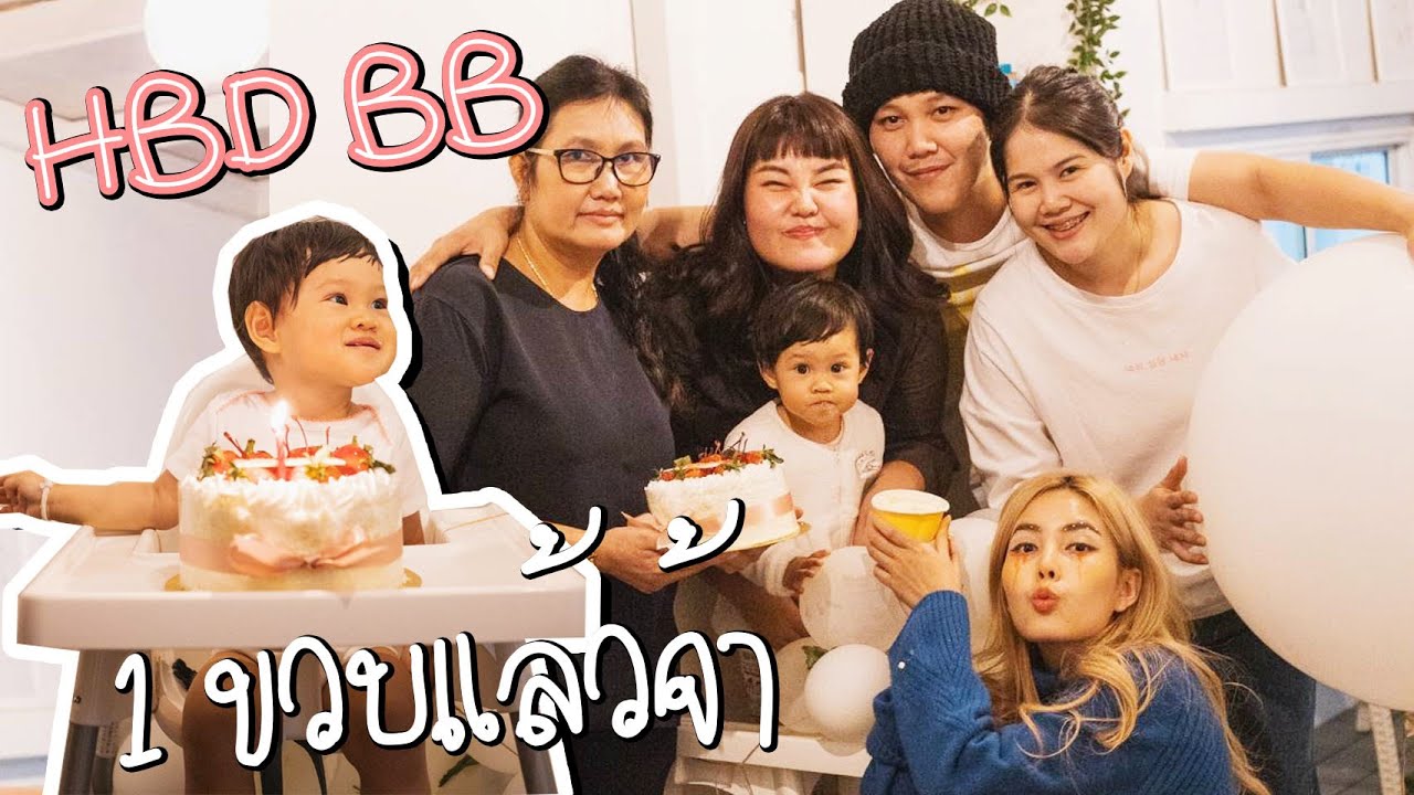 ฉลองวันเกิด BB 1 ขวบแล้วจ้าาาาาาาา l BBmemory - YouTube