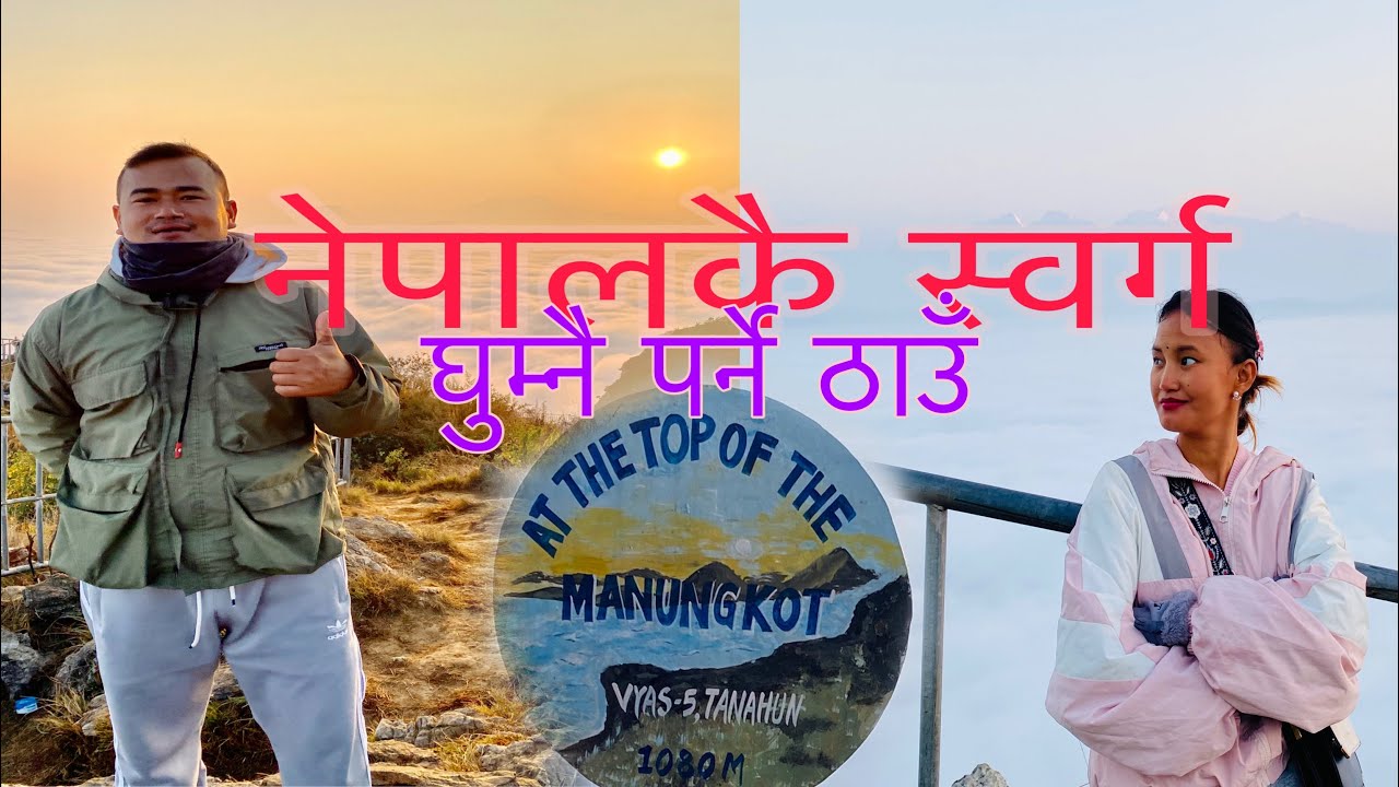 Manungkot Damauli Tanahun नेपालकै स्वर्ग एकचोटि घुम्नै पर्ने ठाउँ ...