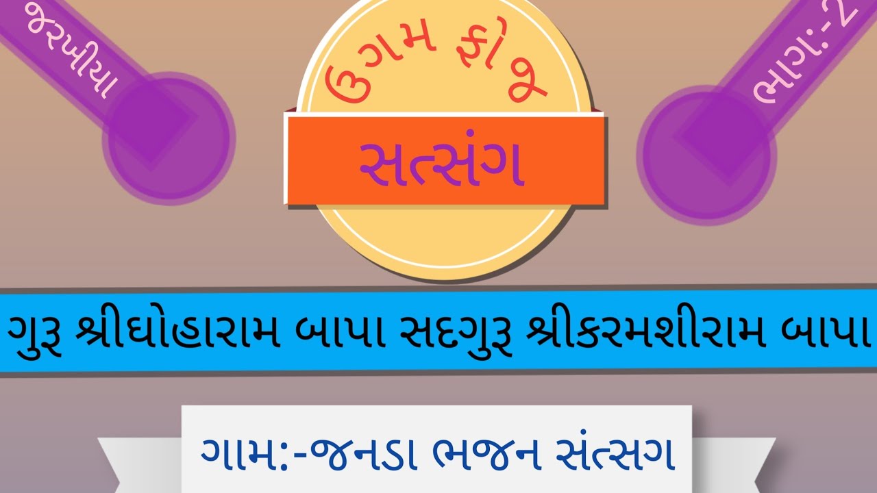 ugam foj ghoharam bapa jarkhiya જનડા ભજન સત્સગં ભાગ:-2 - YouTube