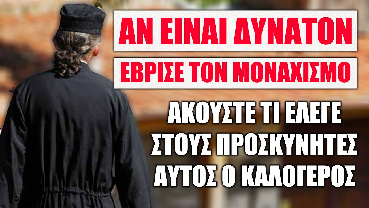 Κινδυνεύει ο Μοναχισμός !! Ακούστε τι έγινε στο Άγιον Όρος με έναν ...