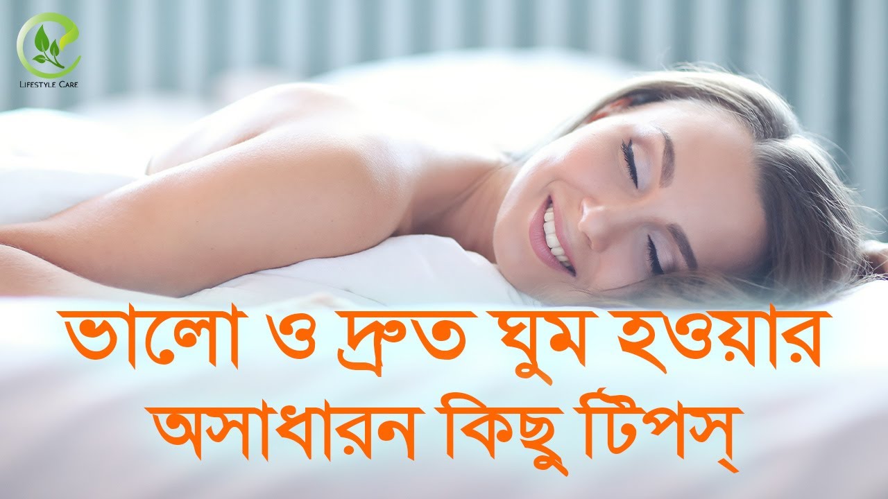 দ্রুত ঘুম আসার উপায়,ঘুমানোর আগে যে ৫ টি কাজ উপকারী | 5 Things that are Useful before going to ...
