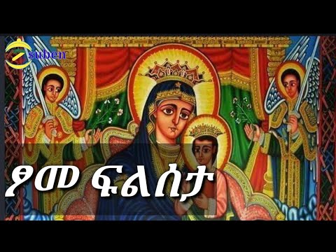 ፆመ ፍልሰታ #የፍልሰታፆም tsome filseta - YouTube