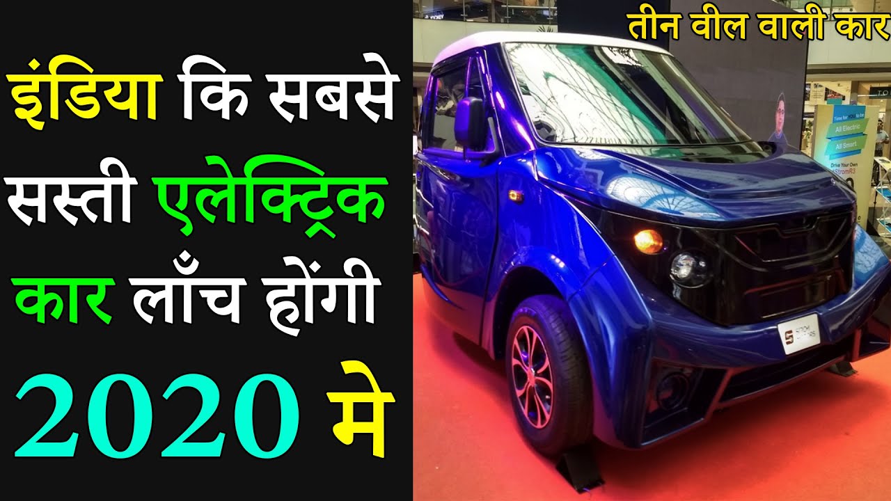 India's Most Affordable 3 Wheeled Electric Car -Storm R3 | EV Hindi ...
