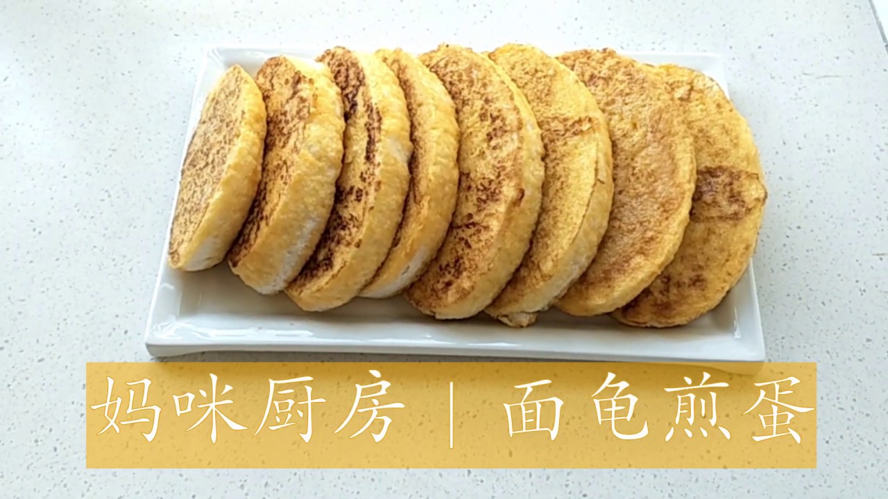 EP2 妈咪厨房 | 每次祭拜后留下的面龟(migu)该怎么处理？来试着煮看面龟煎蛋吧！即简单又好吃！How to cook Tortoise ...