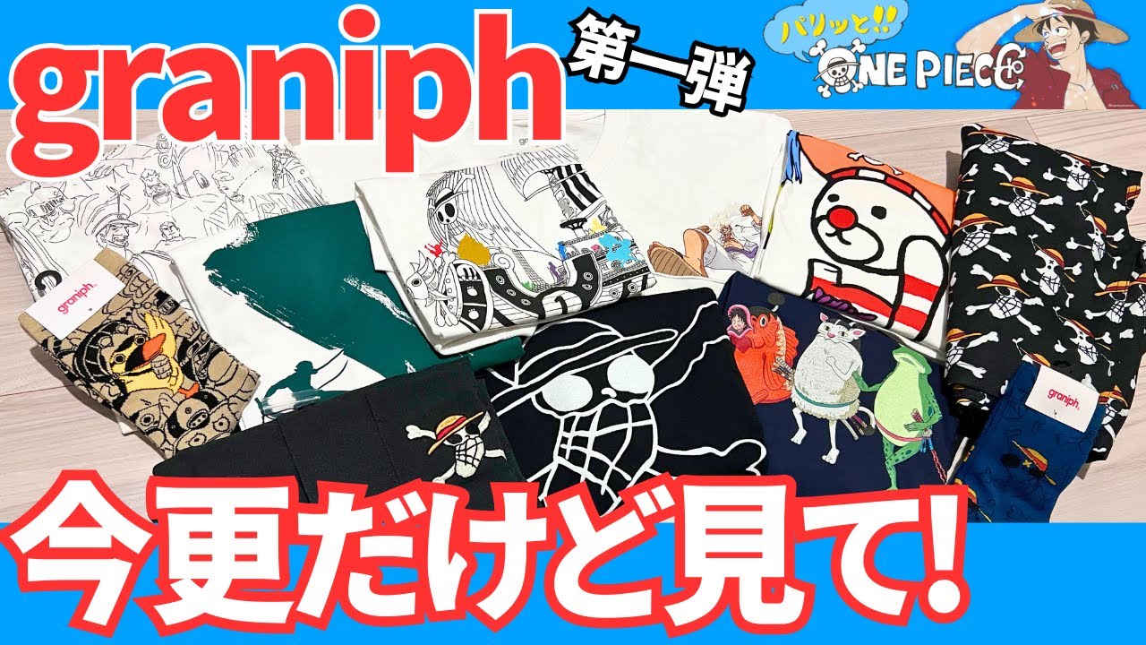 【グッズ】2024年春に発売した話題のONE PIECE × graniphコラボ 第一弾！今だからこそ語る魅力！ - YouTube