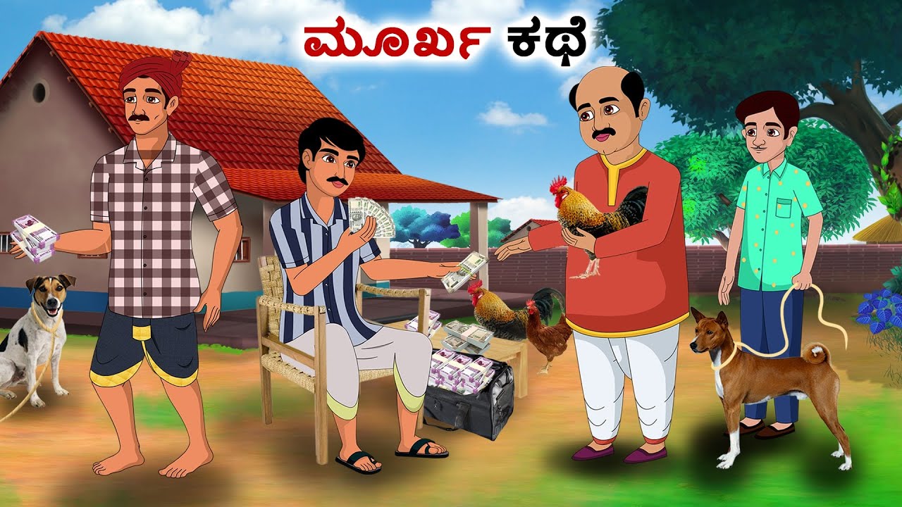 ಮೂರ್ಖ ಕಥೆ | Kannada Fairy Tales | Kannada Stories | Kannada Moral ...