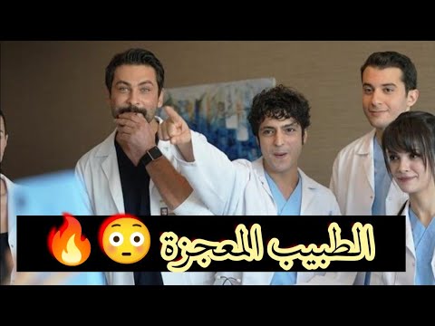 شاهد الصور الحقيقية لأبطال مسلسل الطبيب المعجزة 😳🔥 Heroes of the series ...