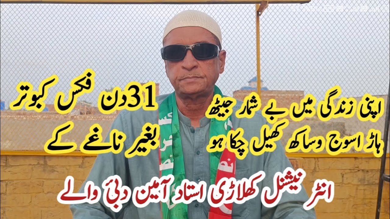 Ustad Ameen Dubai Waly Ka Ak Shandar Interview || Kasur Pigeon Shok ...