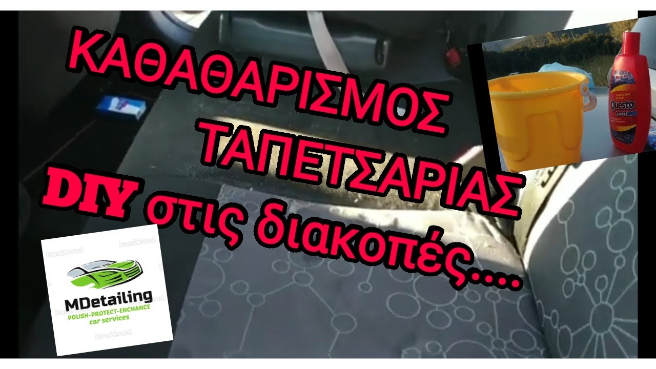 ΚΑΘΑΡΙΣΜΟΣ ΣΑΛΟΝΙ ΕΜΕΤΟΥ ΤΑΠΕΤΣΑΡΙΑ ΥΦΑΣΜΑΤΑ ΑΥΤΟΚΙΝΗΤΟΥ ΜΕ ΥΛΙΚΑ ΓΙΑ ...