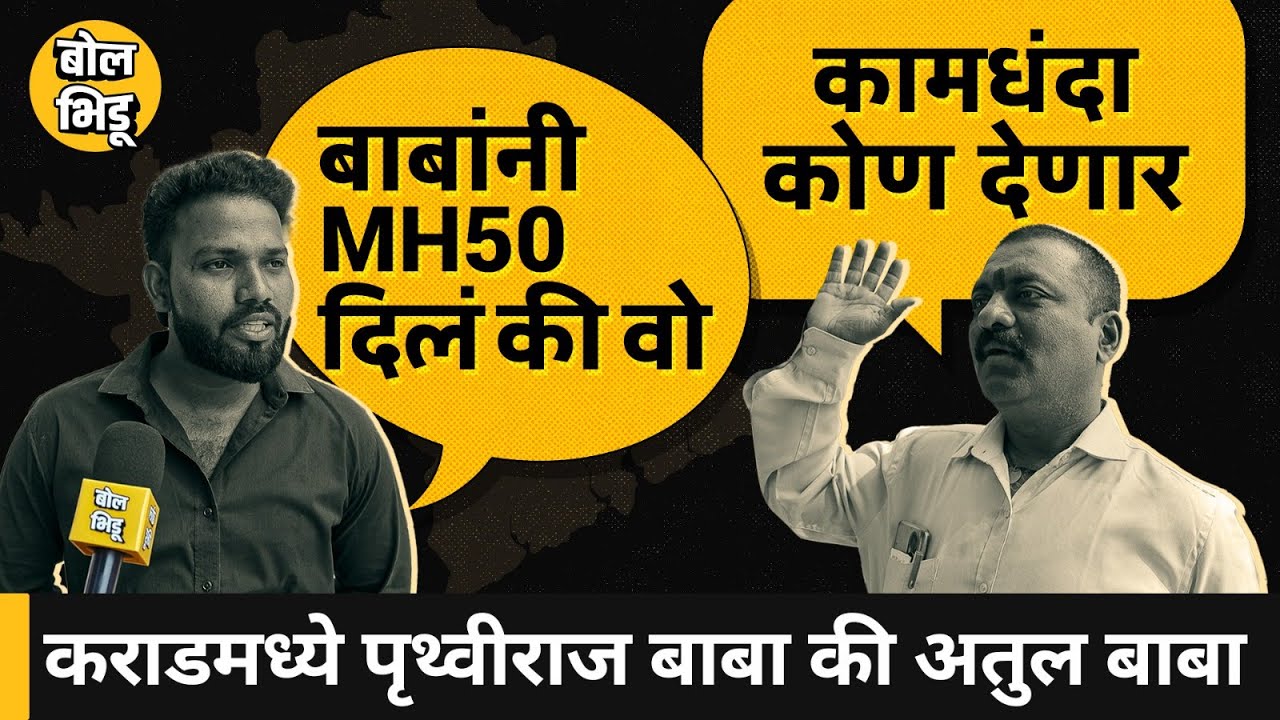 हवा_कुणाची | Karad South 02 | Atul Bhosale हे Prithviraj Chavan यांना ...