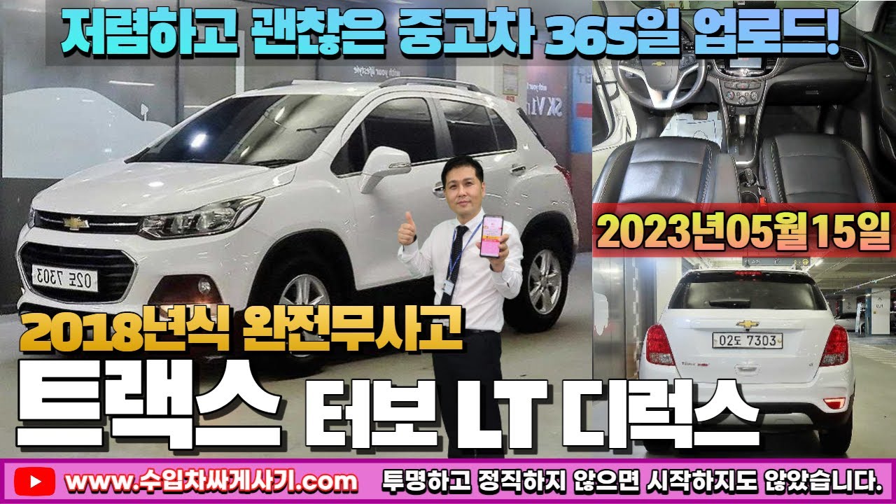 5분 중고차 더뉴트랙스 중고차가성비 완전무사고 무한최저가 어디 Ft7303 수입차싸게사기 도이치오토월드 수원중고차 Suv 차박 캠핑 고고 Youtube