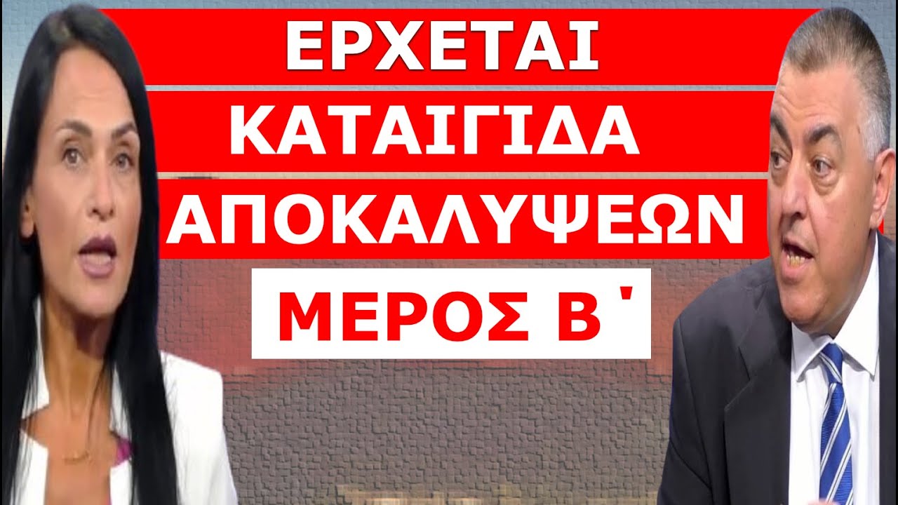 "ΦΩΤΙΑ & ΛΑΒΡΑ!" Το ΔΕΥΤΕΡΟ "ΚΑΥΤΟ" ΜΕΡΟΣ της ΠΟΛΥΚΡΟΤΗΣ ΣΥΝΕΝΤΕΥΞΗΣ ...