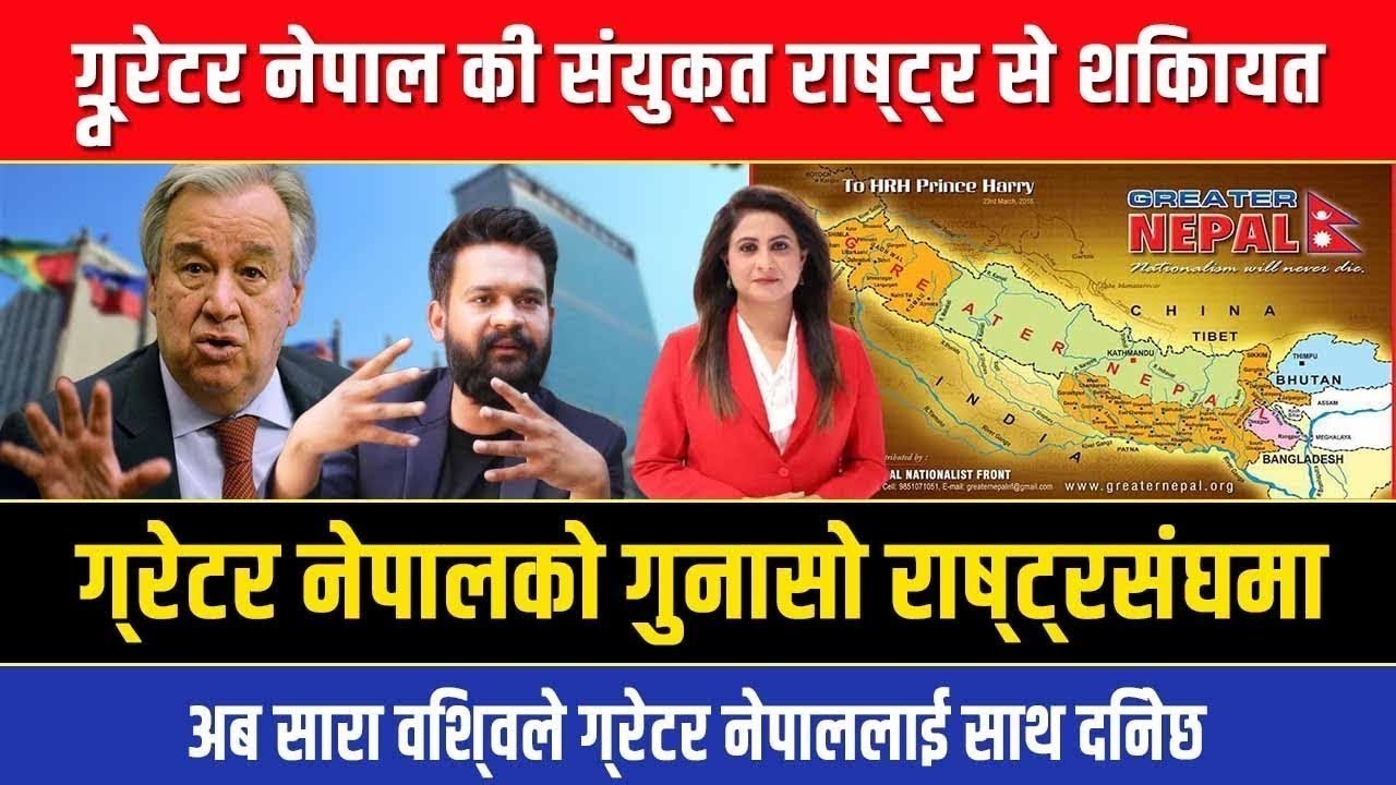 NEPALI MEDIA ON GREATER NEPAL || Greater Nepal को बारेमा राष्ट्रसंघमा ...