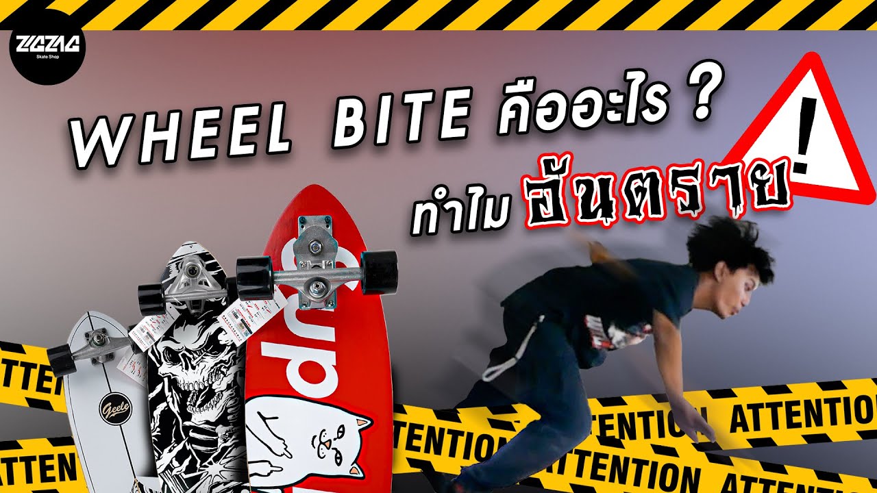 Wheel Bite เกี่ยวอะไรกับ Surf Skate ทำไมถึงอันตราย ? l Ep.4 ZigZag ...