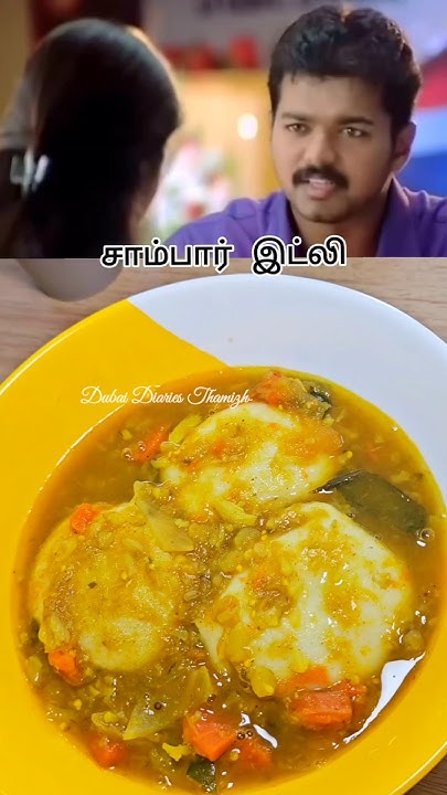 சாம்பார் இட்லி 🫶 #youtubeshorts #trending #shortvideo #shorts #viralvideo #thalapathy #vijay # ...