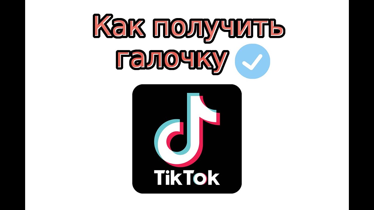 Как получить галочку в Тик Токе Youtube