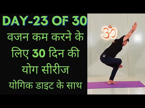 Day 23 of 30 days weight loss yoga program | Yoga for weight loss ...