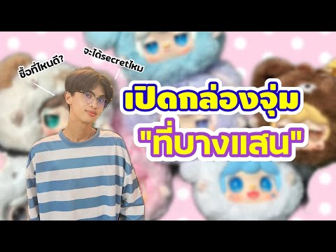 🎁EP1 เปิดกล่องจุ่มที่บางแสน | เซอร์ไพรส์ก่อนวาเลนไทน์ | Nonny Channel