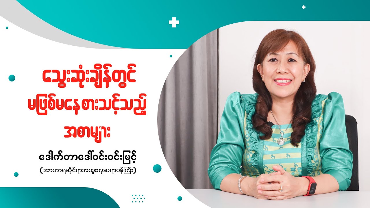 သွေးဆုံးချိန် မဖြစ်မနေ စားသောက်သင့်သည့် အစာများ Youtube