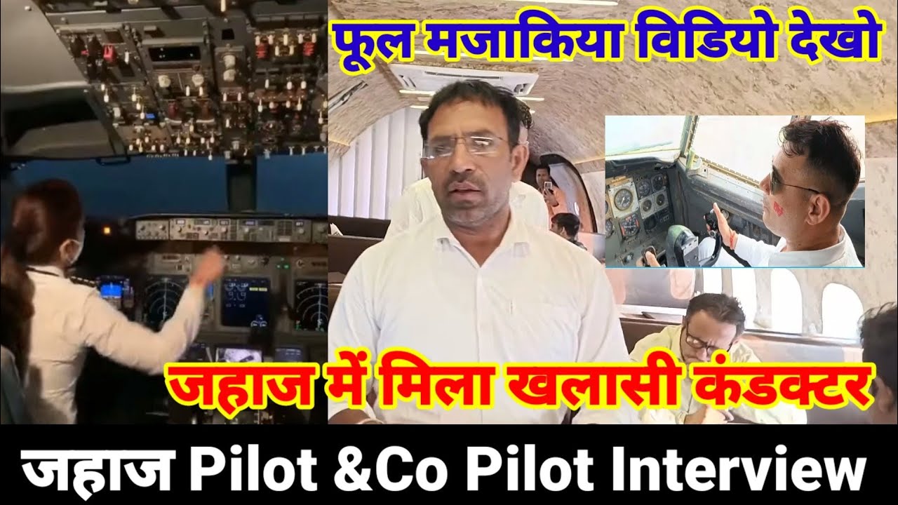 Flight Pilot & Co Pilot Interview | हंसी मजाक भरा इंटरव्यू पवन के साथ ...