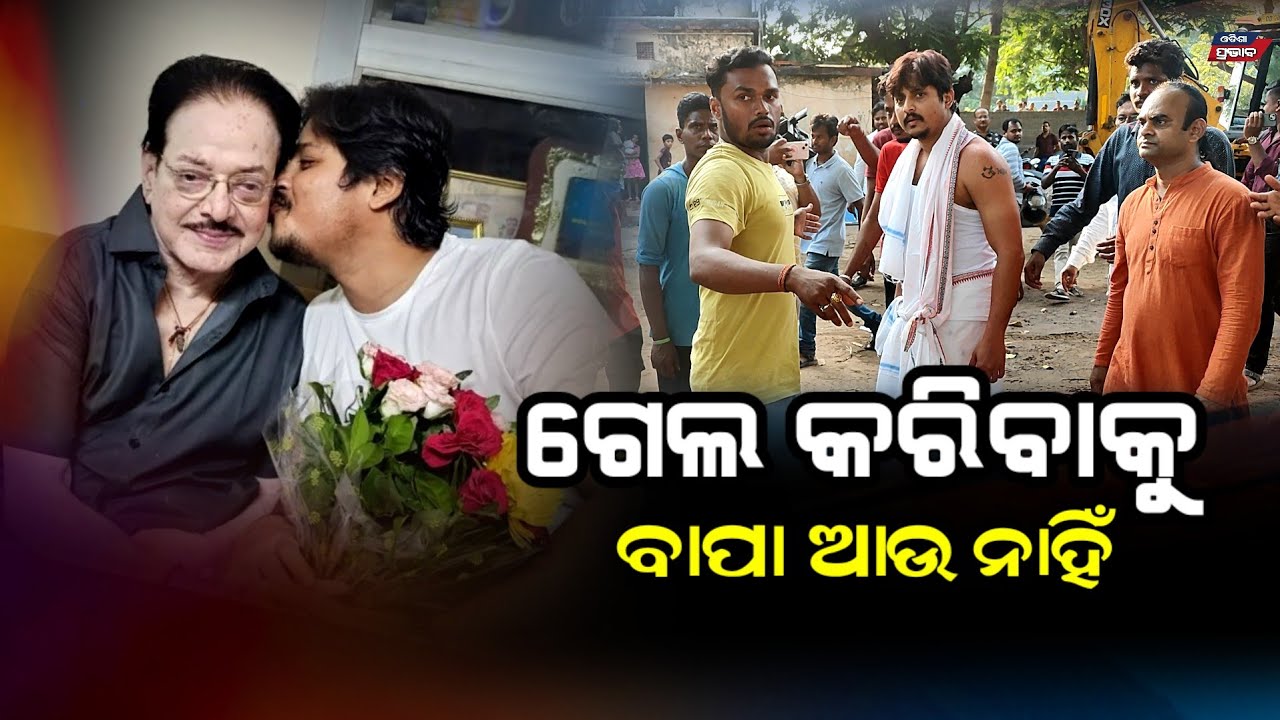 ବାବୁଶାନଙ୍କ ଆଖିରେ ଲୁହ ! ମନରେ ଅକୁହା କଥା Babushan mohanty father emotional ...