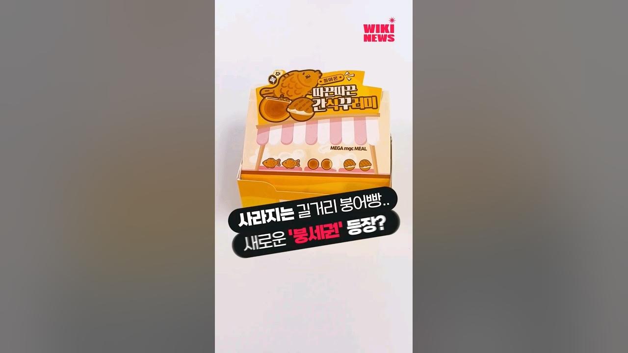 사라지는 길거리 붕어빵 이 곳이 새로운 붕세권 Shorts Youtube