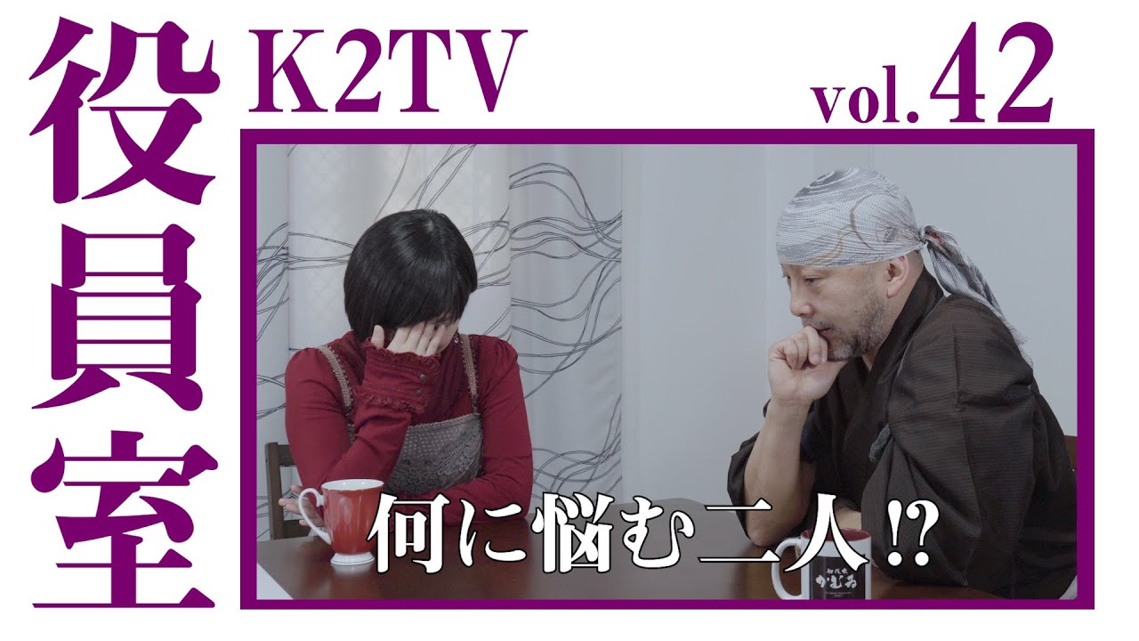 【トーク】K2TV役員室「2021年の展望を語ります」 - YouTube