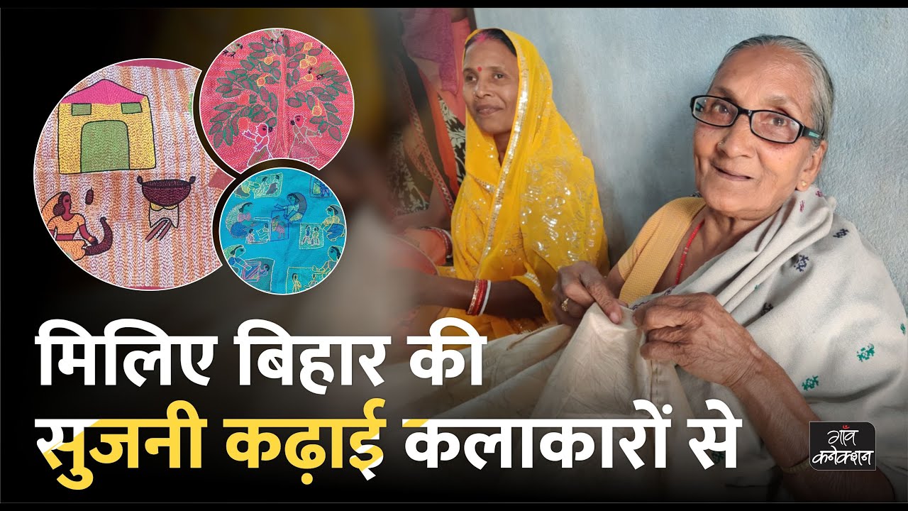 मिलिए बिहार की सुजनी कढ़ाई कलाकारों से || Bihar sujani embroidery - YouTube