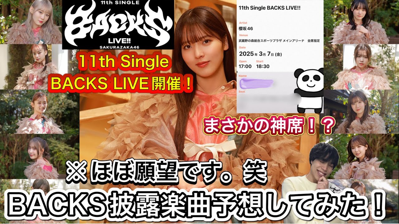 【櫻坂46】いよいよ11thsingleBACKSLIVE開催！！BACKSLIVEの披露楽曲予想してみました！！座席の発表もあります！！ - YouTube